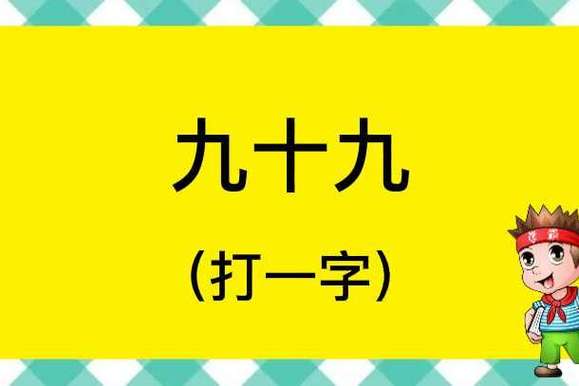 九十九猜一个字谜缩略图