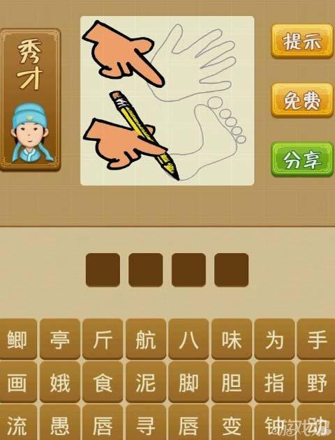 指手画脚的成语截图