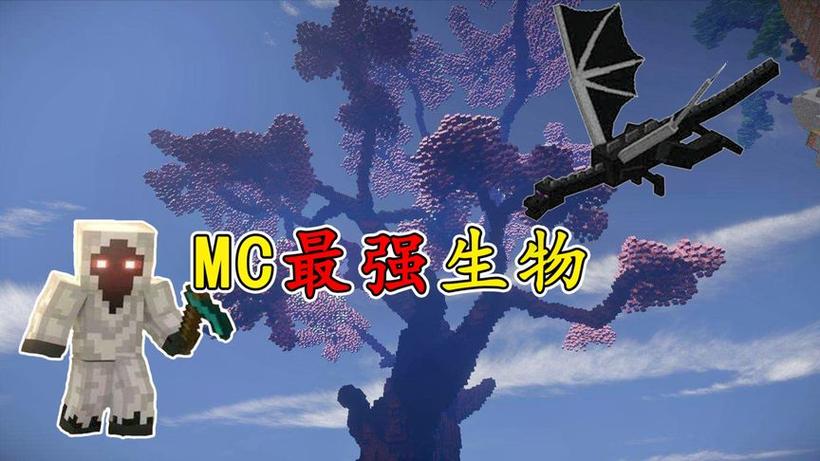 原版MC最强生物排名图标