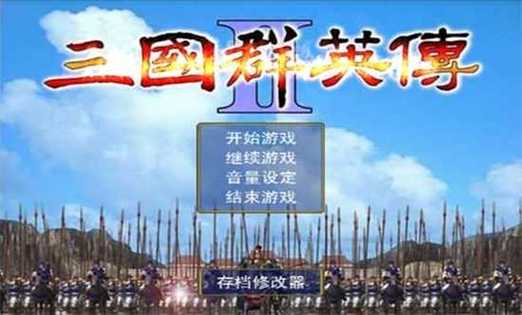 三国群英传2神仙版本下载图标