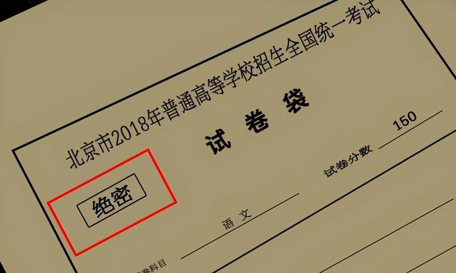 高考试卷密级截图