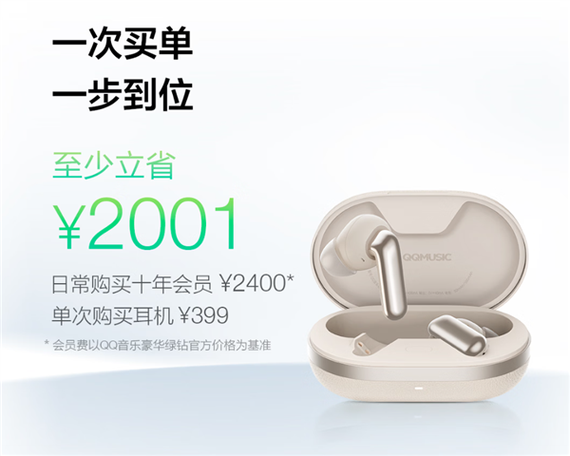 qq音乐畅听耳机发布