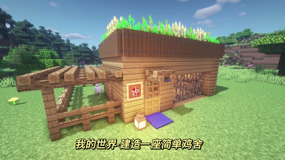 我的世界鸡窝有什么用截图