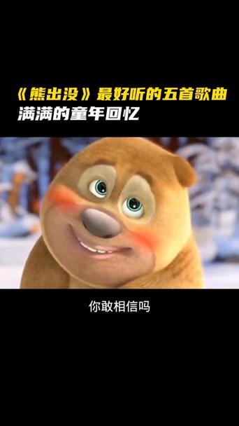 熊出没熊二唱的歌截图