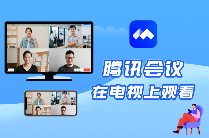 腾讯会议电视版图标