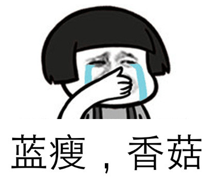 蓝瘦香菇图片图标