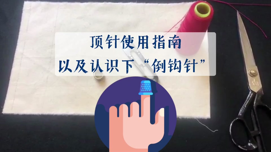 手机上的顶针怎么用图标