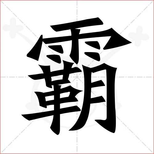 独一无二霸气繁体字图标