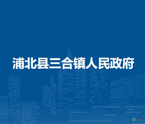 三合镇属于哪个县图标