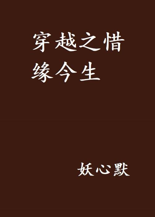 惜缘小说截图