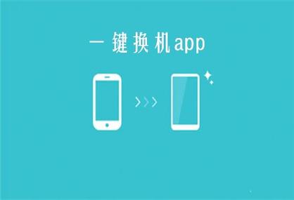 换机助手怎么把软件导入新的手机截图