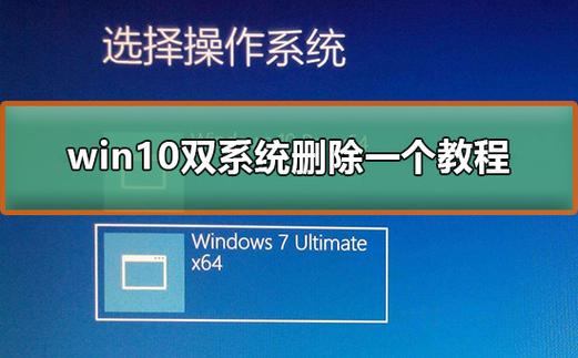 win10双系统怎么删除另一个截图