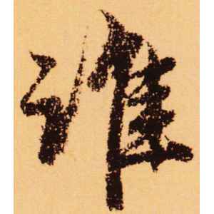 谁的行书适合初学者截图