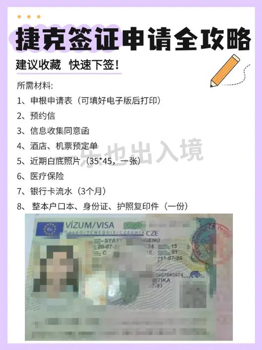 捷克签证好办吗