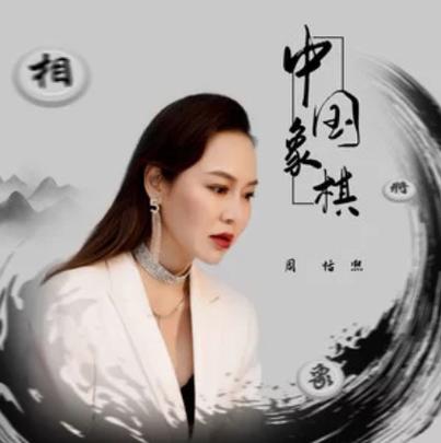 好听的象棋歌曲图标