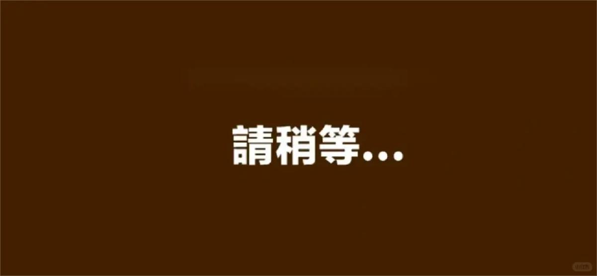 正在连接频道请稍等截图