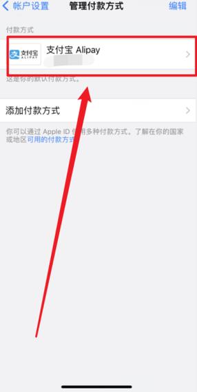 苹果id绑定支付宝支付解除图标