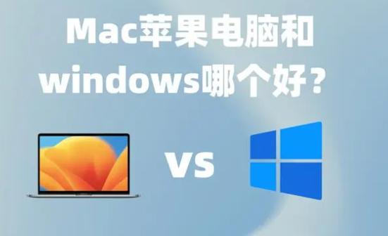 苹果笔记本电脑和windows笔记本电脑哪个好图标