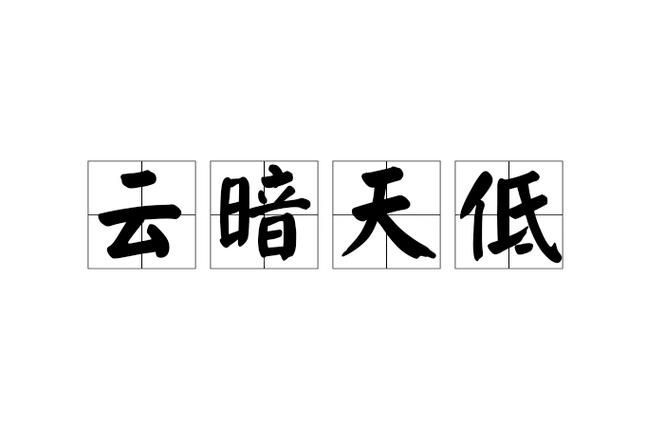 云低的含义是什么