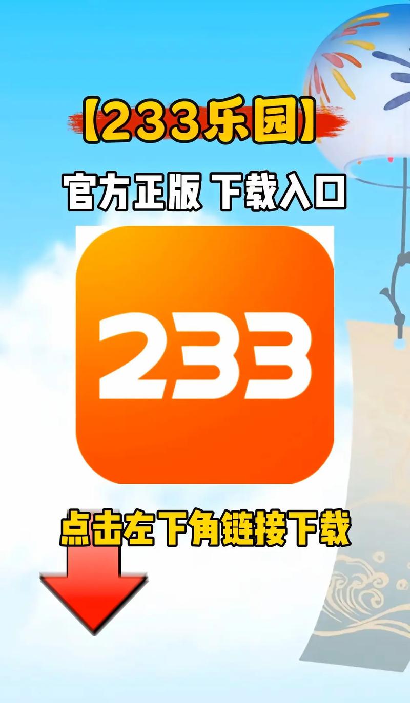 233乐园下载安装正版2022截图