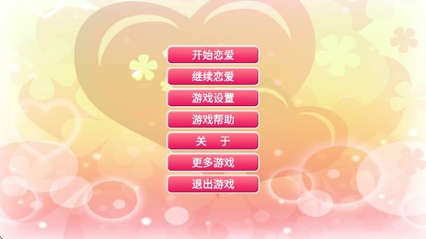 恋爱小游戏app图标
