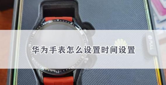 华为手表修改时间和日期在哪里图标