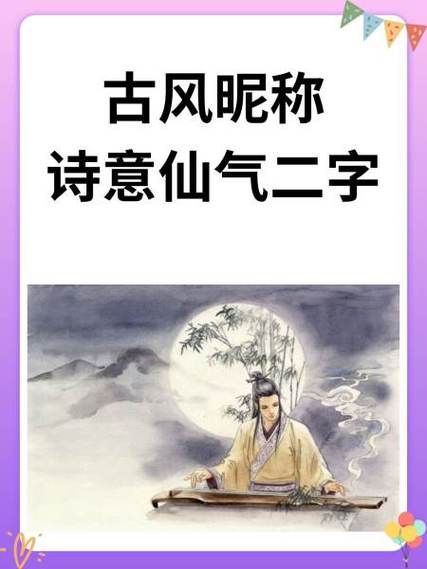 2个字古风意境唯美名字图标