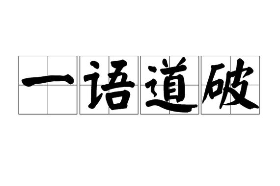 道破什么成语图标