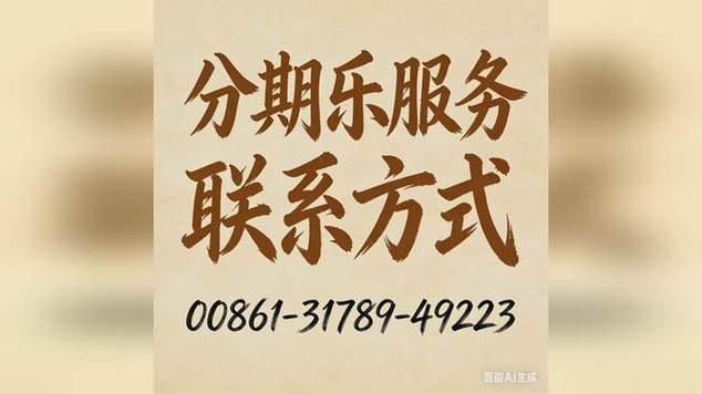 分期乐客服电话95558有用吗图标