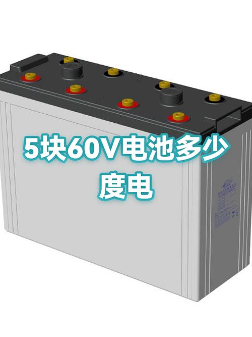 60v五块电瓶充一次电要几度图标