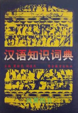 知识汉语词典图标