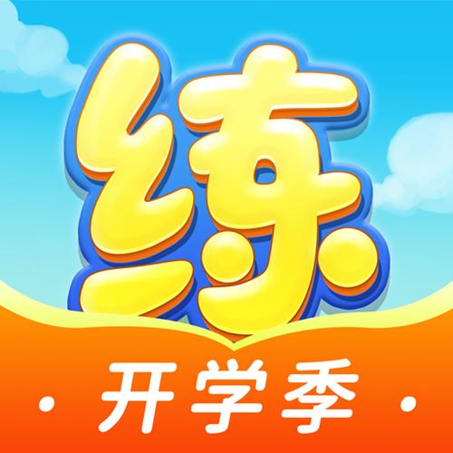 天天练是什么版的图标