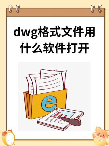 DWG文件用什么软件打开
