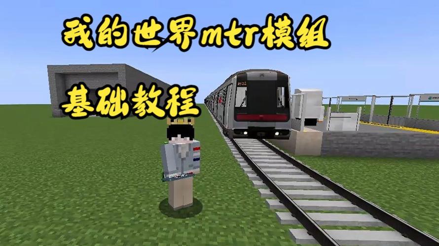 我的世界MTR模组教程图标
