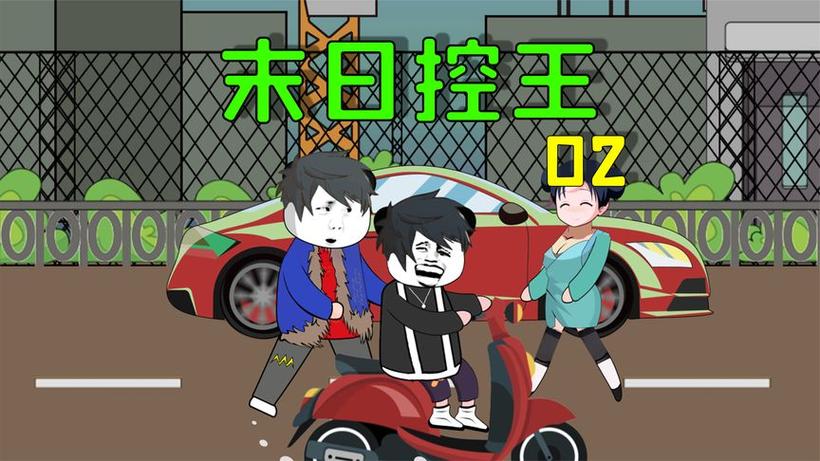 我可以控制丧尸截图