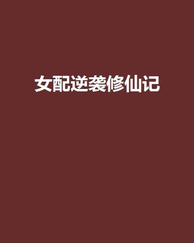 女配逆袭修仙记图标