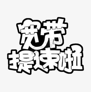 宽带提速截图