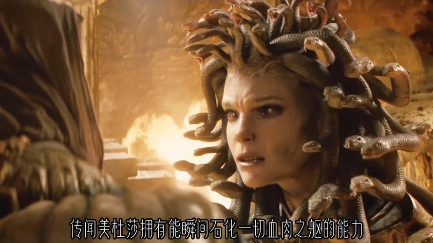 美杜莎是哪部电影里的人物截图