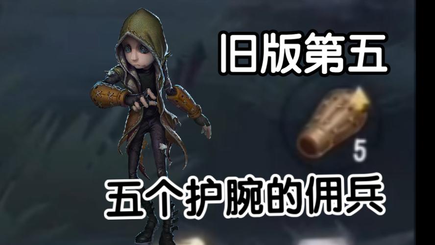 第五人格佣兵怎么用护腕