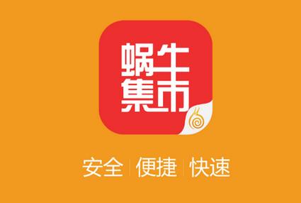 蜗牛集市官网入口截图