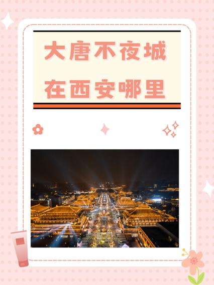 大唐不夜城在哪里图标