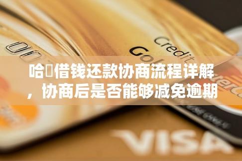 哈啰协商还款打95582有用吗