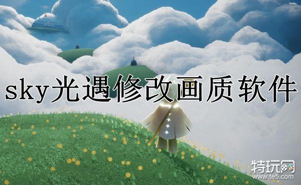 光遇mod版修改器评价图标