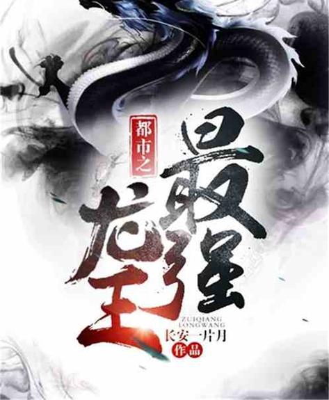 最强龙王在都市里的精彩故事图标