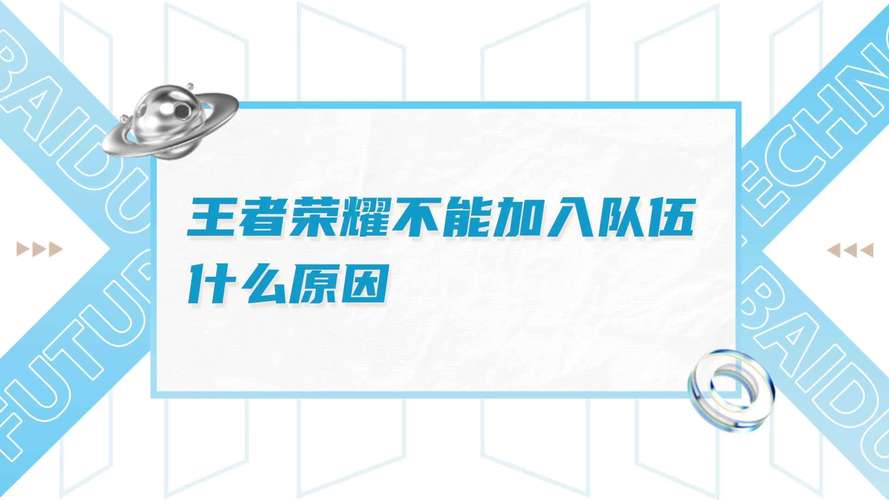 王者荣耀为什么不能加入队伍图标