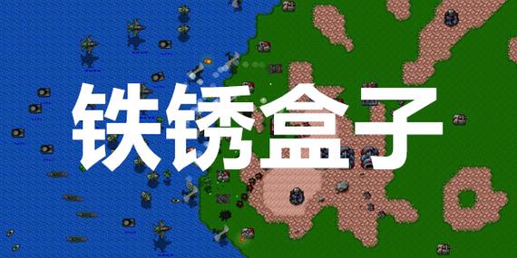 铁锈盒子网页版图标