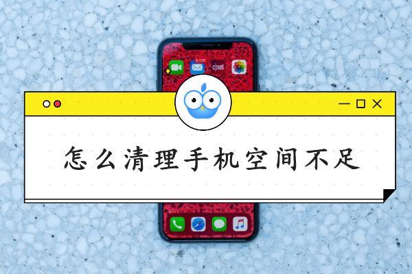 怎么删除内存空间不足