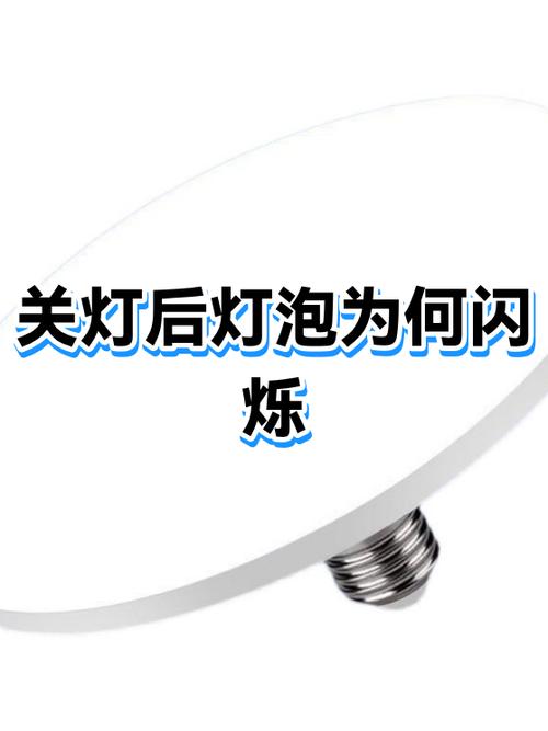 为什么关灯了灯还会闪