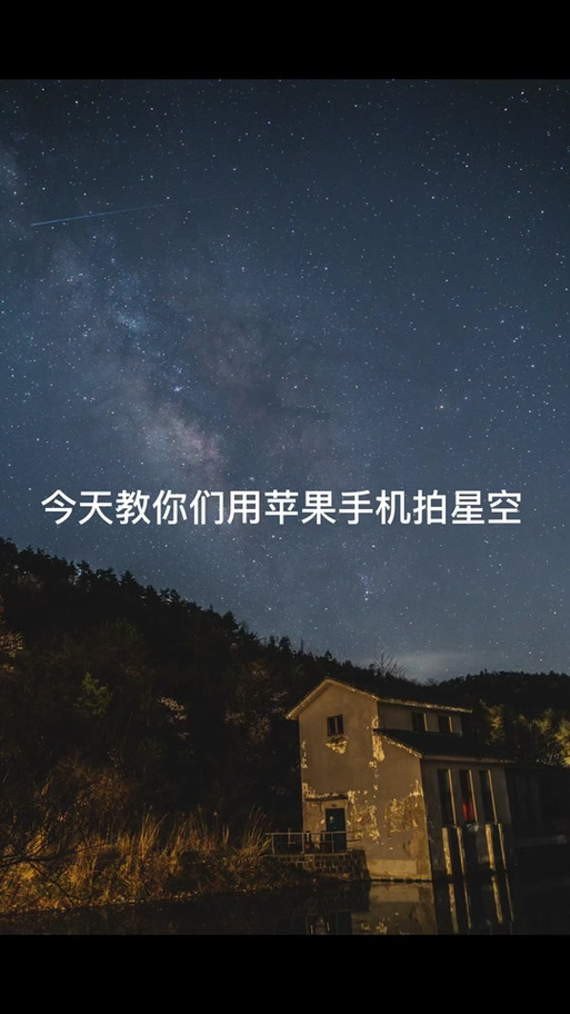 iphone晚上怎么拍星星图标