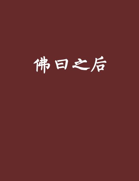 佛曰佛曰图标
